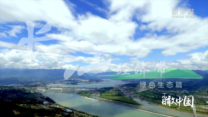 瞰中国|长江经济带——绿色生态篇