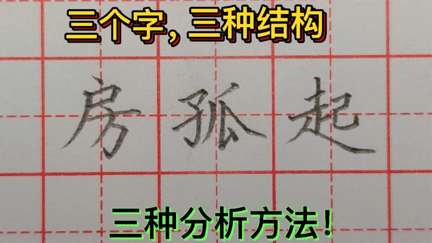 3个字,3种结构,3种分析方法!一起来学习常用汉字结构分析