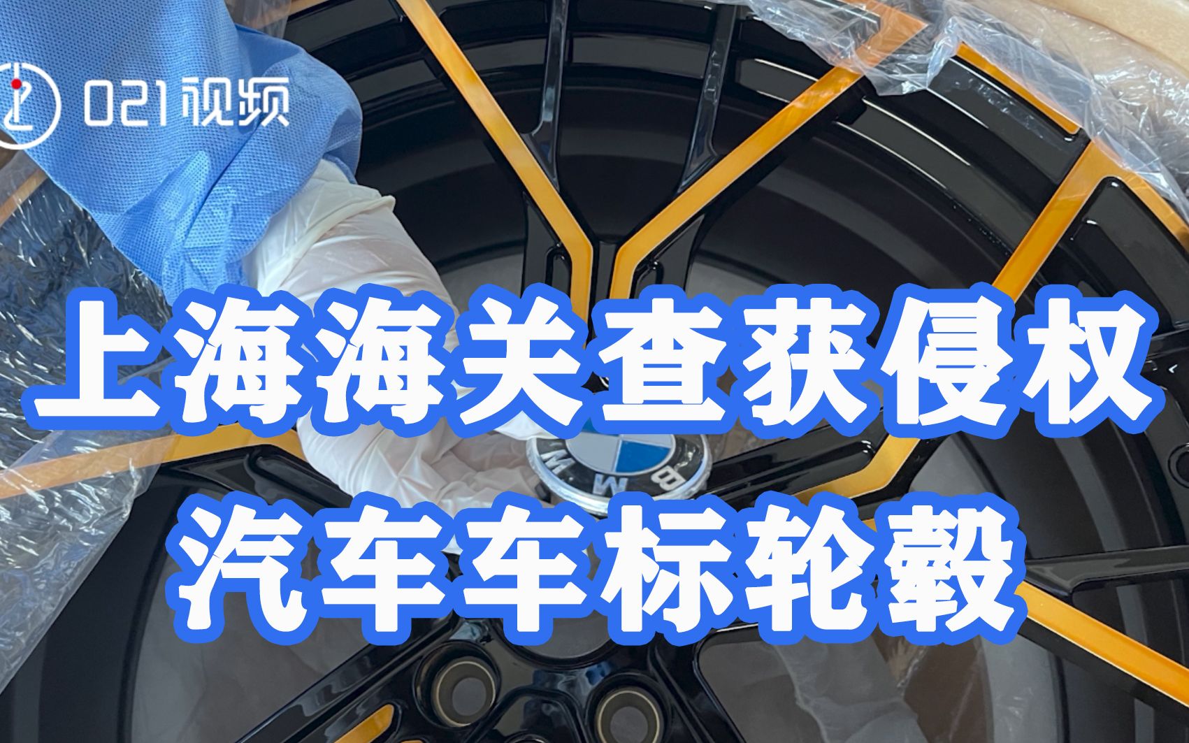 上海海关查获侵权汽车车标轮毂:货值1.39万元