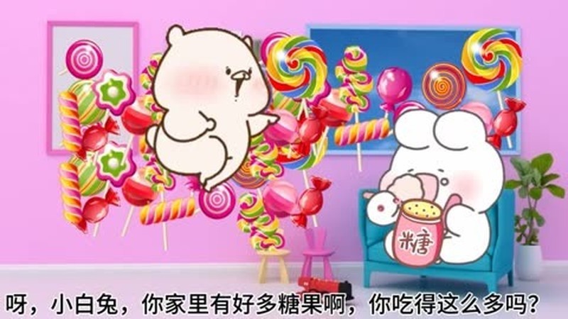 儿童动画故事《爱吃糖的小白兔》