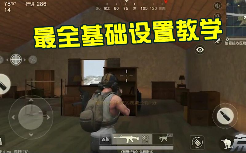 荒野行动教学视频:最全基础设置教学,附专治LYB黑科技