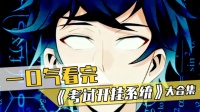一口气看完,最火漫画解说《考试开挂系统》,学渣逆袭之路