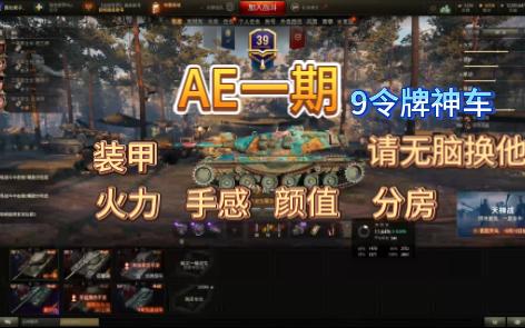【坦克世界新手攻略】AE一期强度测试