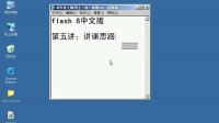 flash8动画制作视频教程1.5