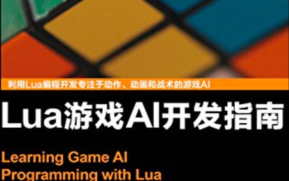 [游戏引擎ogre]Lua游戏AI开发指南(三)02 Animation骨骼动画之动画...