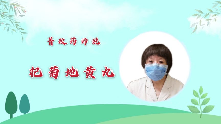 杞菊地黄丸和六味地黄丸有什么区别?都有哪些作用?#健康知多少#