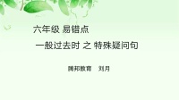 六年级易错题 一般过去时之特殊疑问句