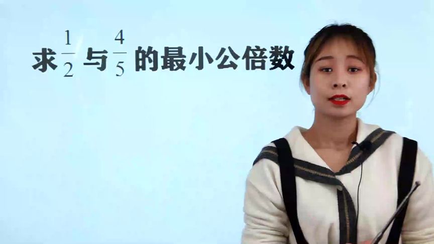 你会求分数的最小公倍数吗?不会的往这儿看,很简单的步骤