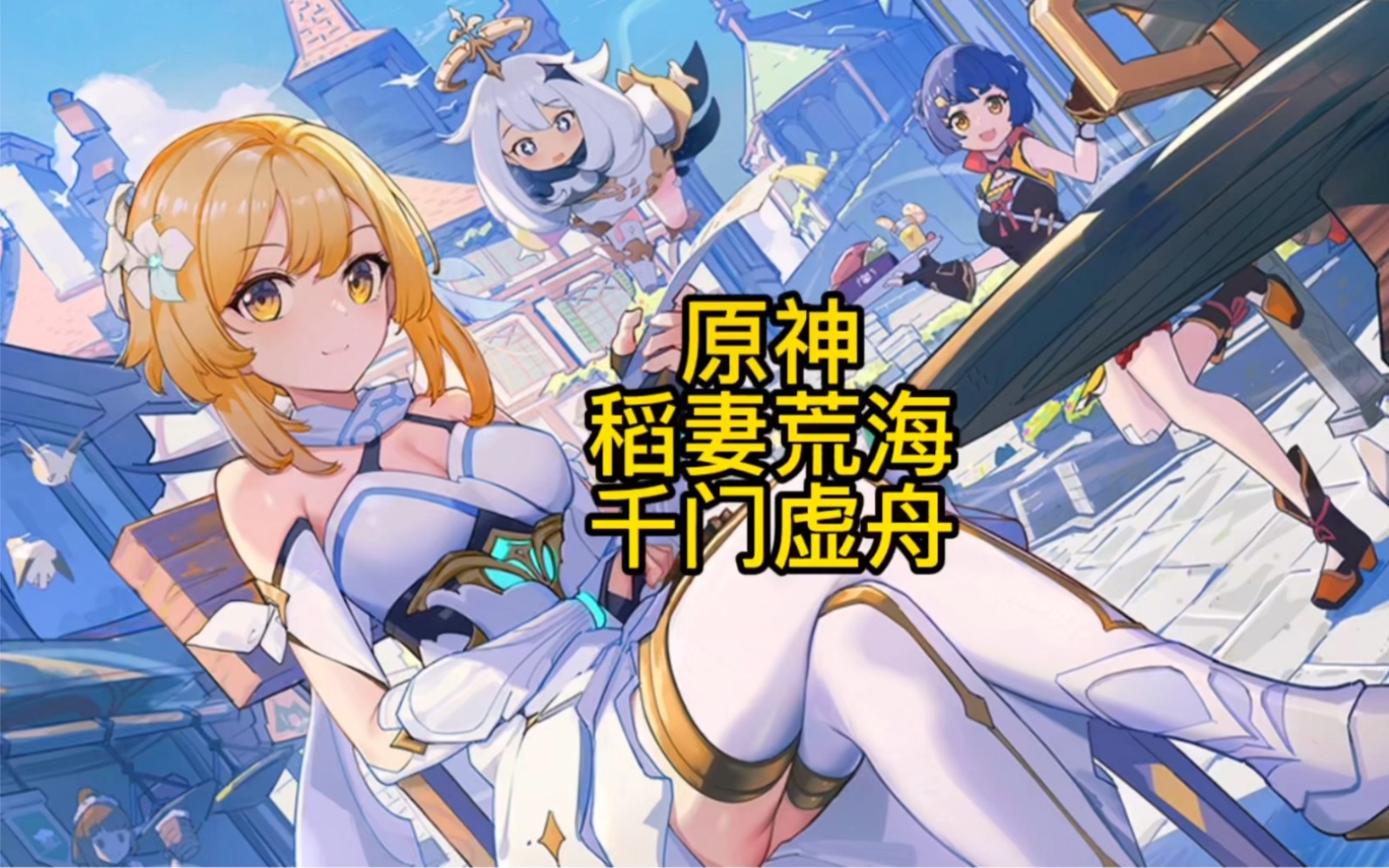 原神荒海千门虚舟开启方法