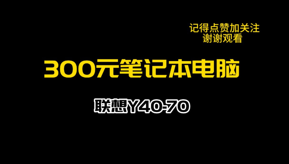 300元笔记本电脑联想y40-70