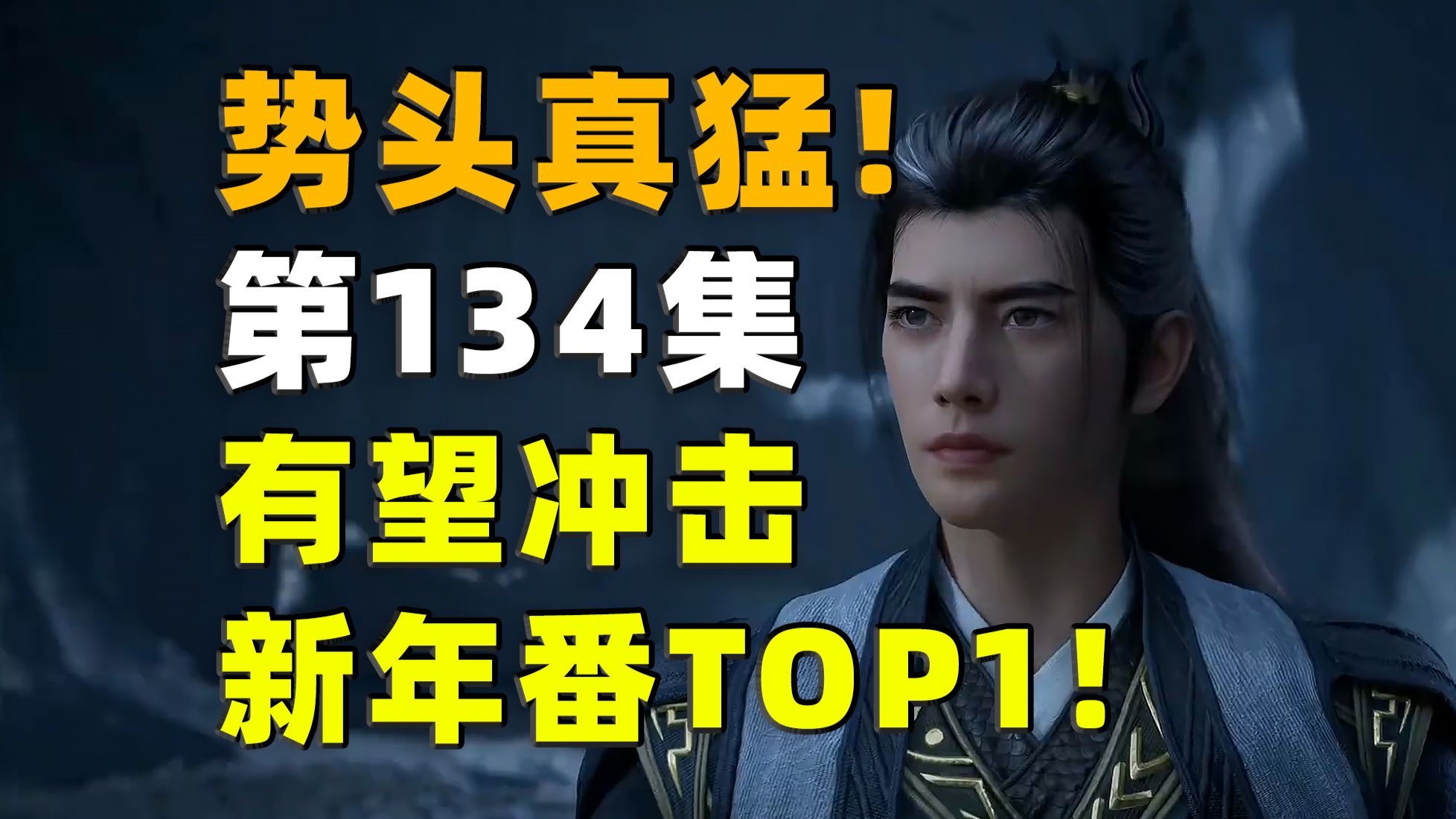 《凡人》势头真猛!有望冲击新年番TOP1!