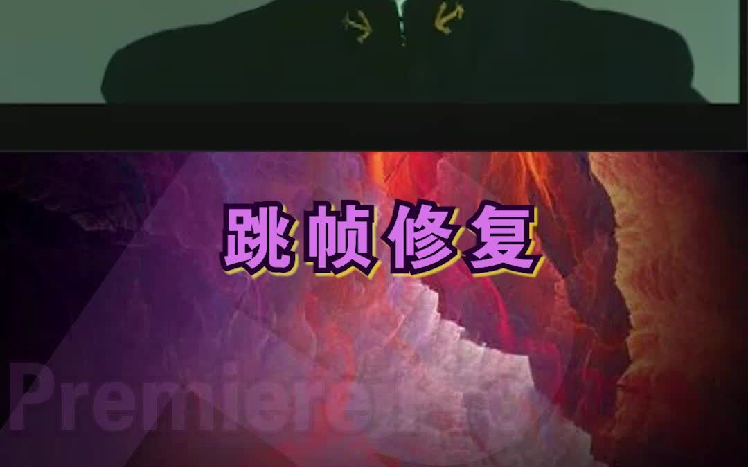 视频跳帧怎么解决?用PR,1S解决!超实用的跳帧修复方法