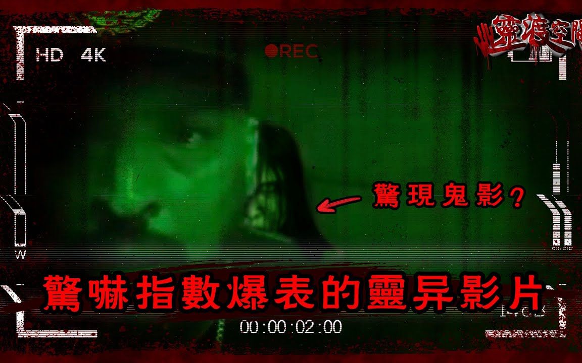 惊吓指数爆表的灵异影片 (灵异实录)