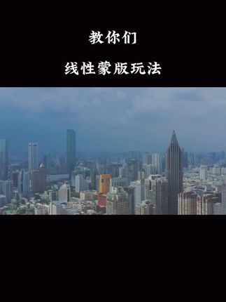 教你们搞懂线性蒙版玩法 #剪辑教程 #蒙版 #线性蒙版