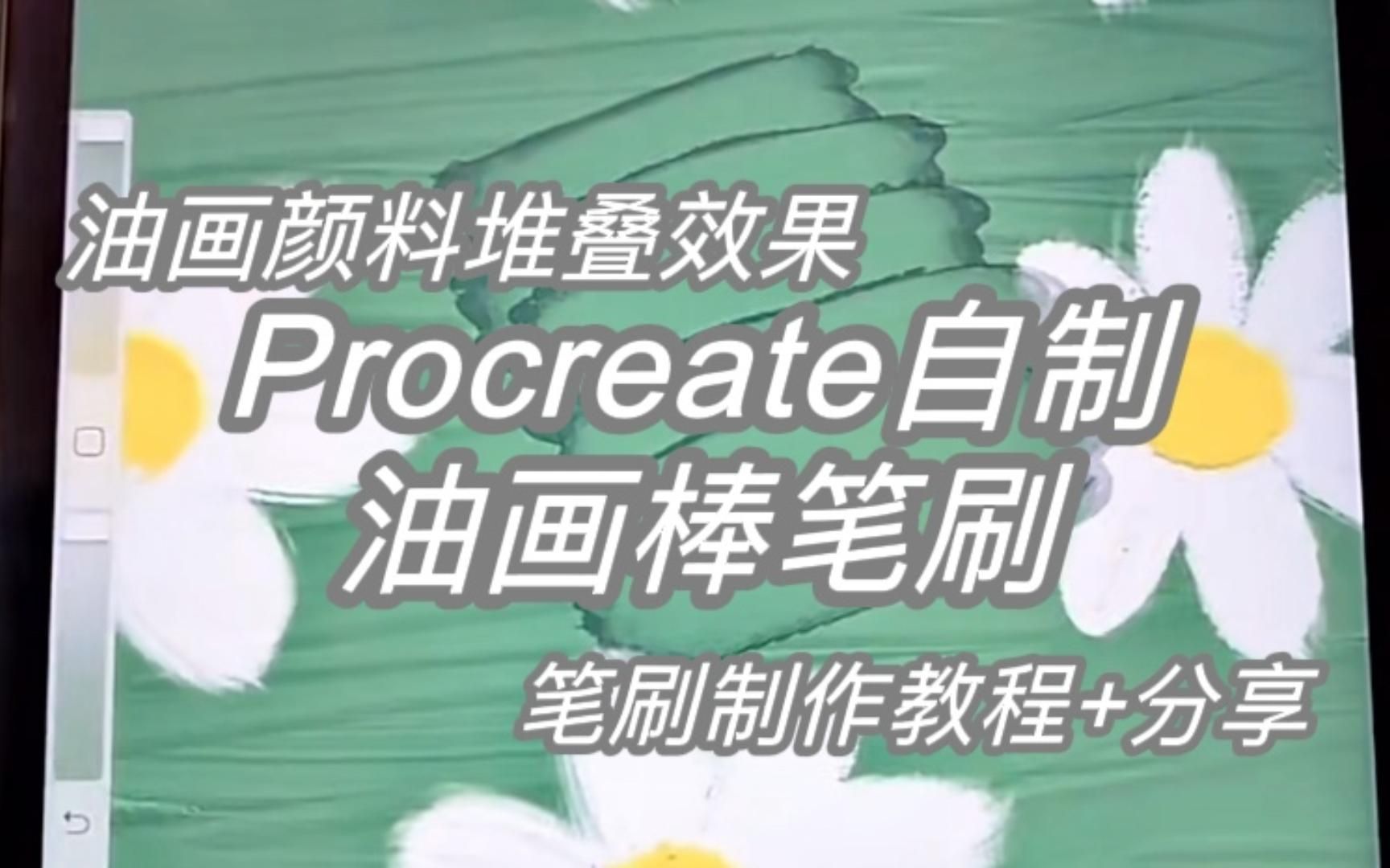 【笔刷制作教程+分享】Procreate也能做简易的油画棒笔刷啦!堆叠效果...