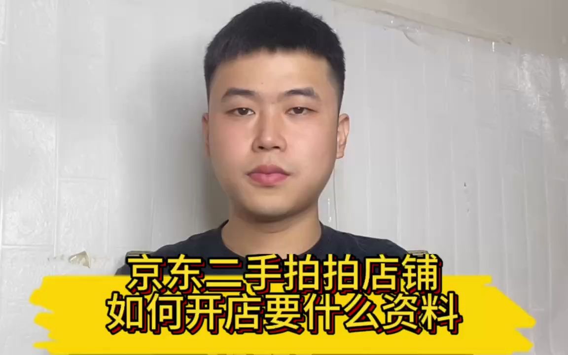 什么是京东二手拍拍店铺怎么入驻开店需要什么资料