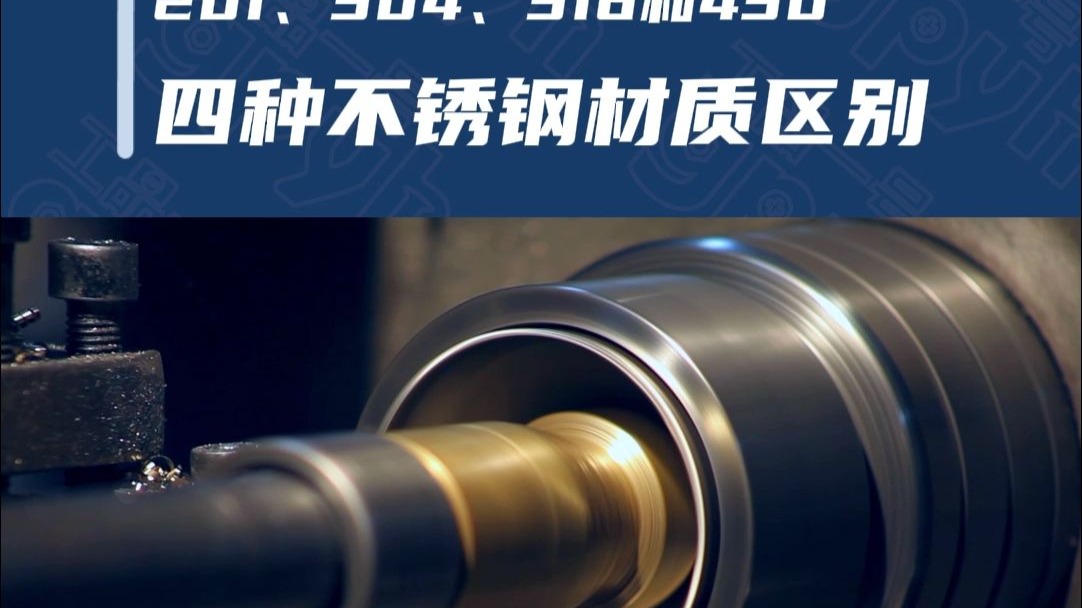 201、304、316和430 四种不锈钢材质区别