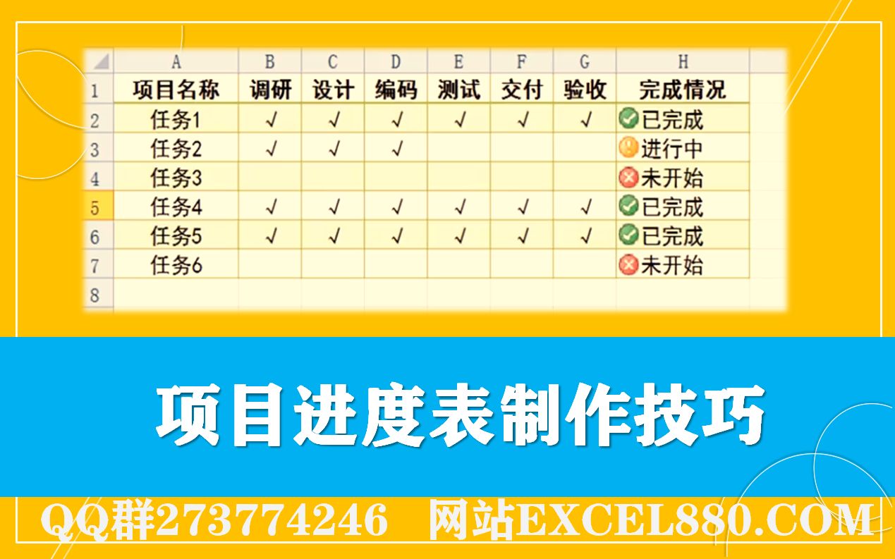 EXCEL项目进度表制作技巧 用图标和文字联合显示进度情况