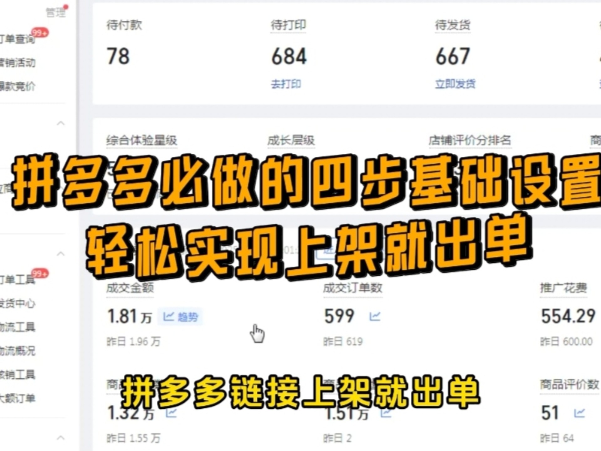 拼多多必做的四步基础设置,轻松实现上架就出单