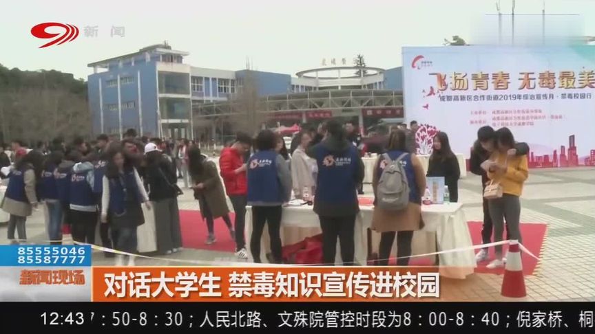 禁毒知识宣传进校园,大学生称收获很多
