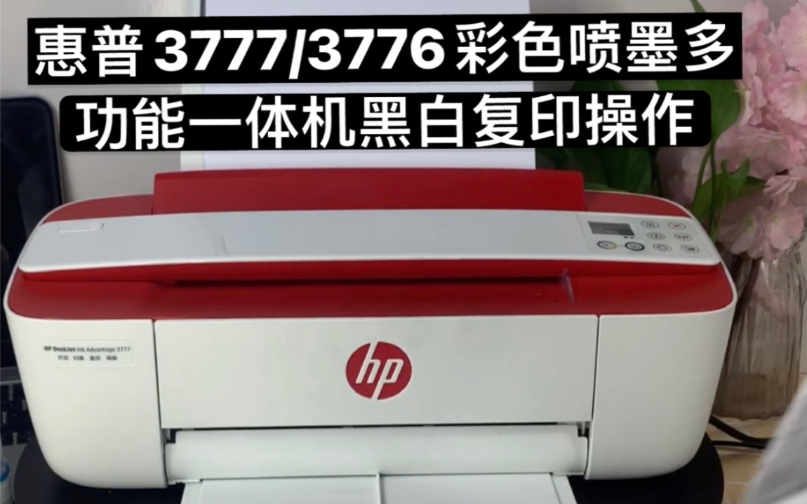 惠普3777/3776彩色喷墨多功能一体机黑白复印操作