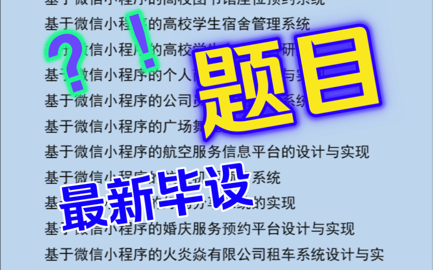 计算机毕业设计最新选题分享,如何去选择一个适合自己的题目