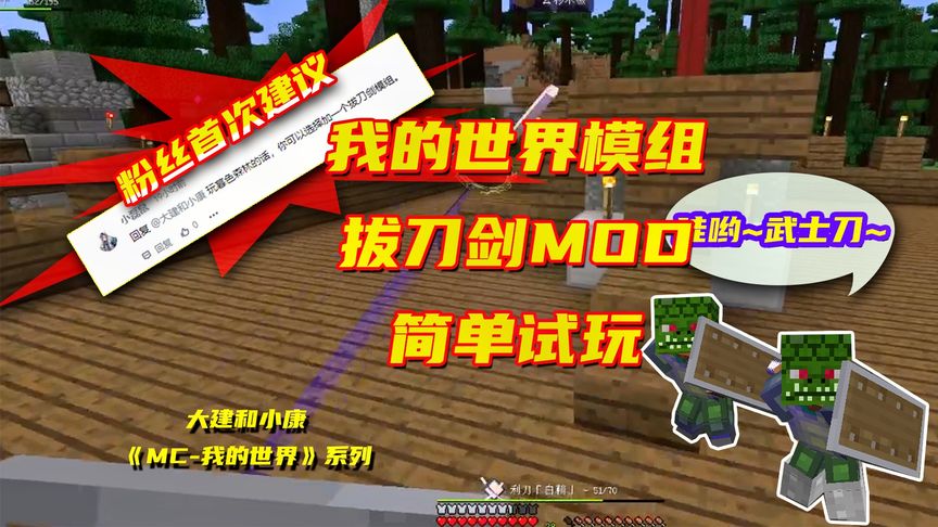 大建和小康我的世界系列—拔刀剑模组简单试玩(首次粉丝提建议)