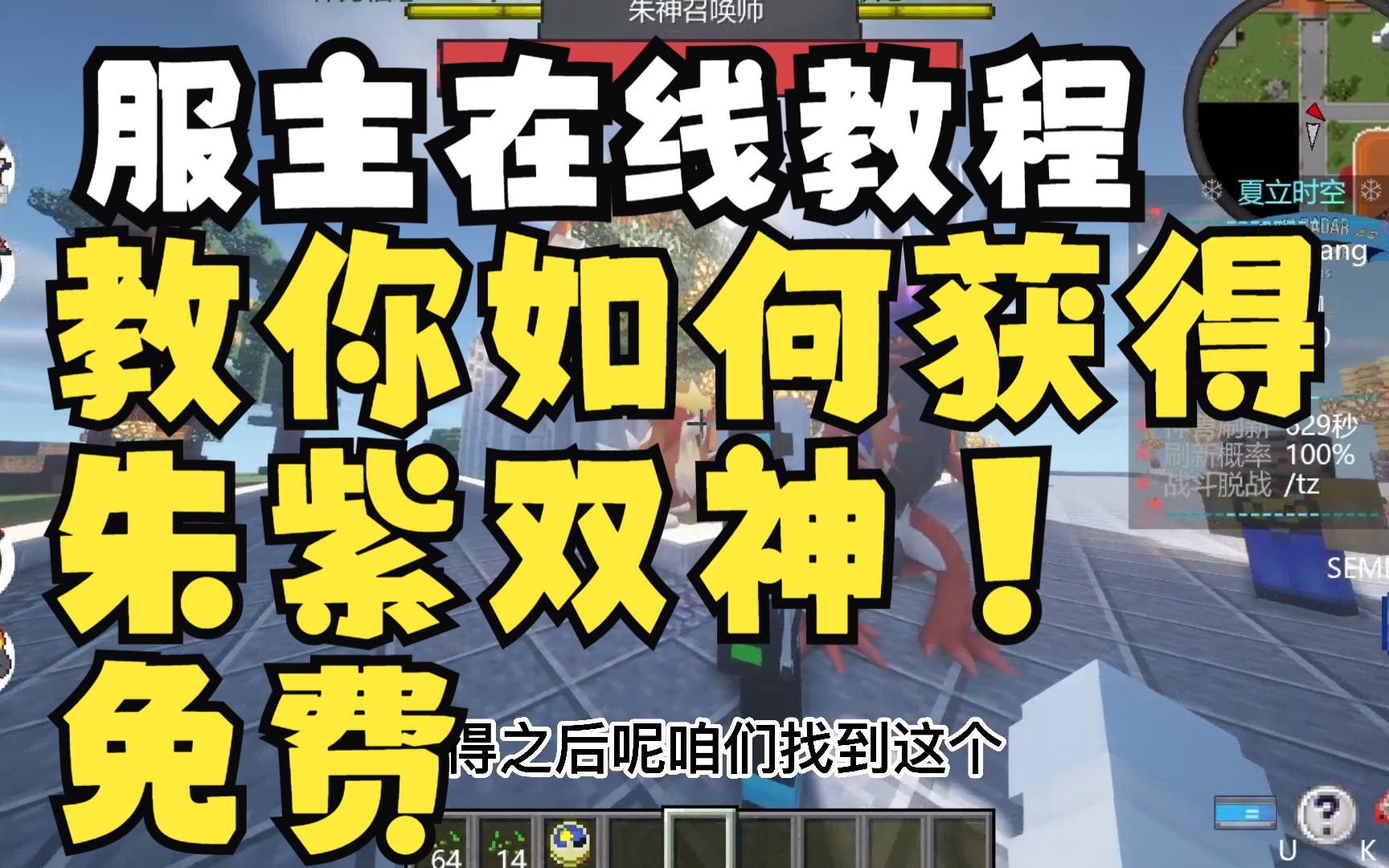 ...快乐而开的一个我的世界小潮院长都推荐的神奇宝贝服务器!超级无敌...