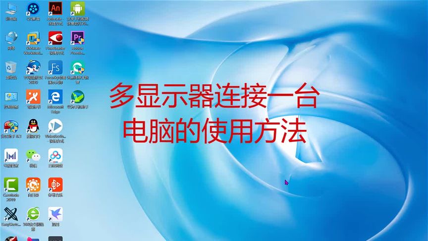 多显示器连接一台电脑的使用方法