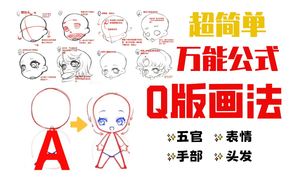 ...头像全解!情侣/二次元/扁平风Q版绘画教程,零基础学会画QQ人!插画/...