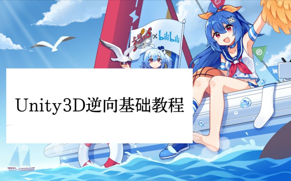 Unity3D逆向基础教程第二课