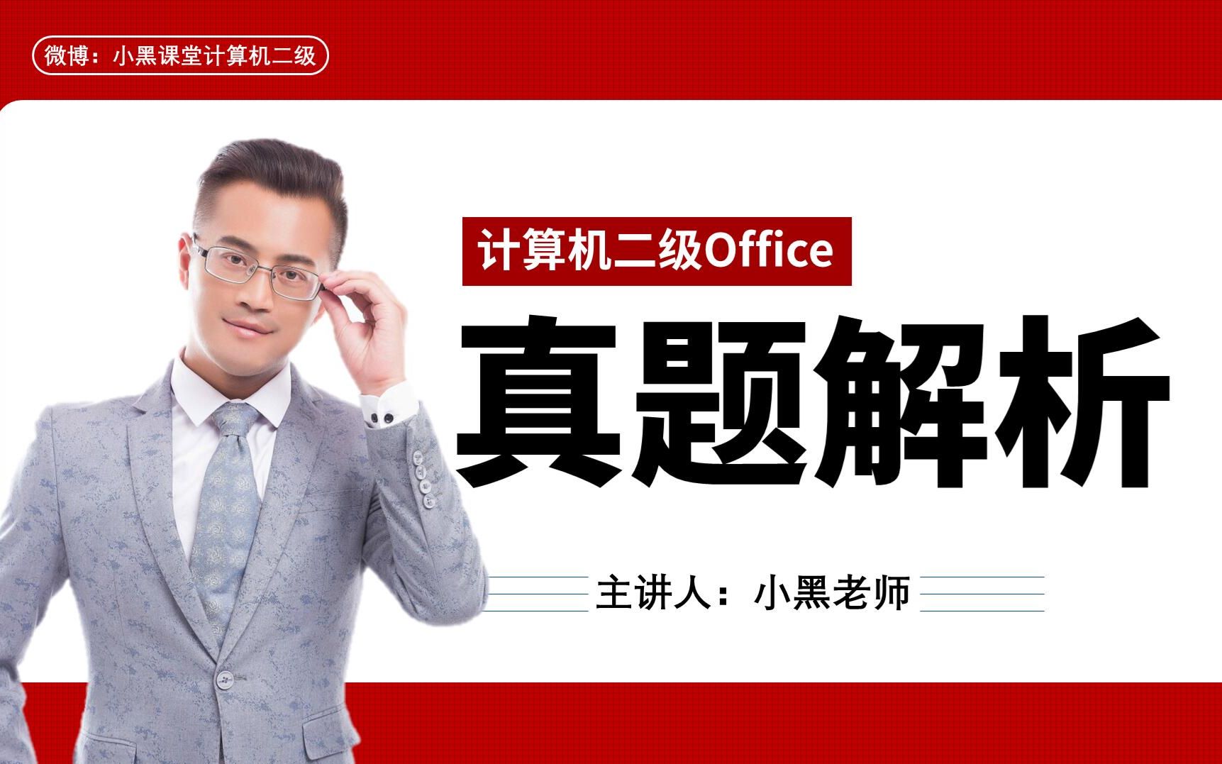 【2025年】小黑课堂计算机二级真题讲解