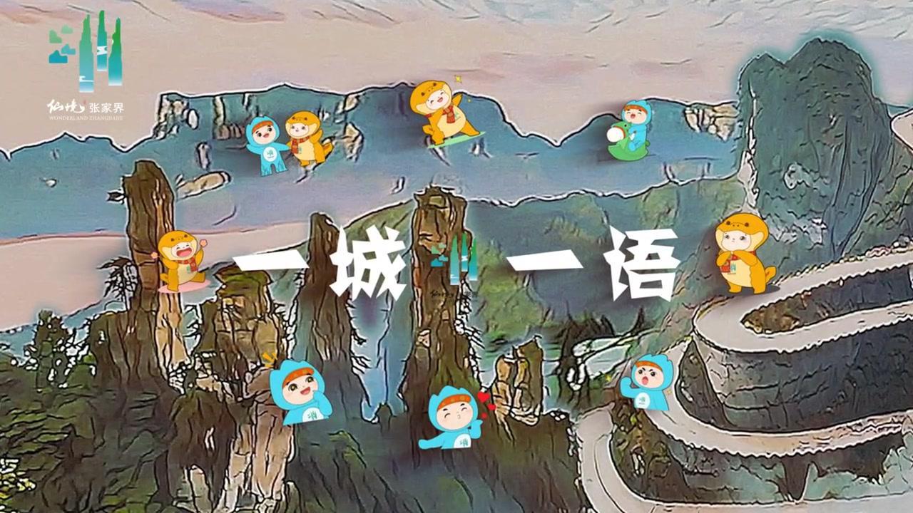 #一城一语#办好旅发会一起向未来来自重庆市彭水县融媒体中心的祝福.