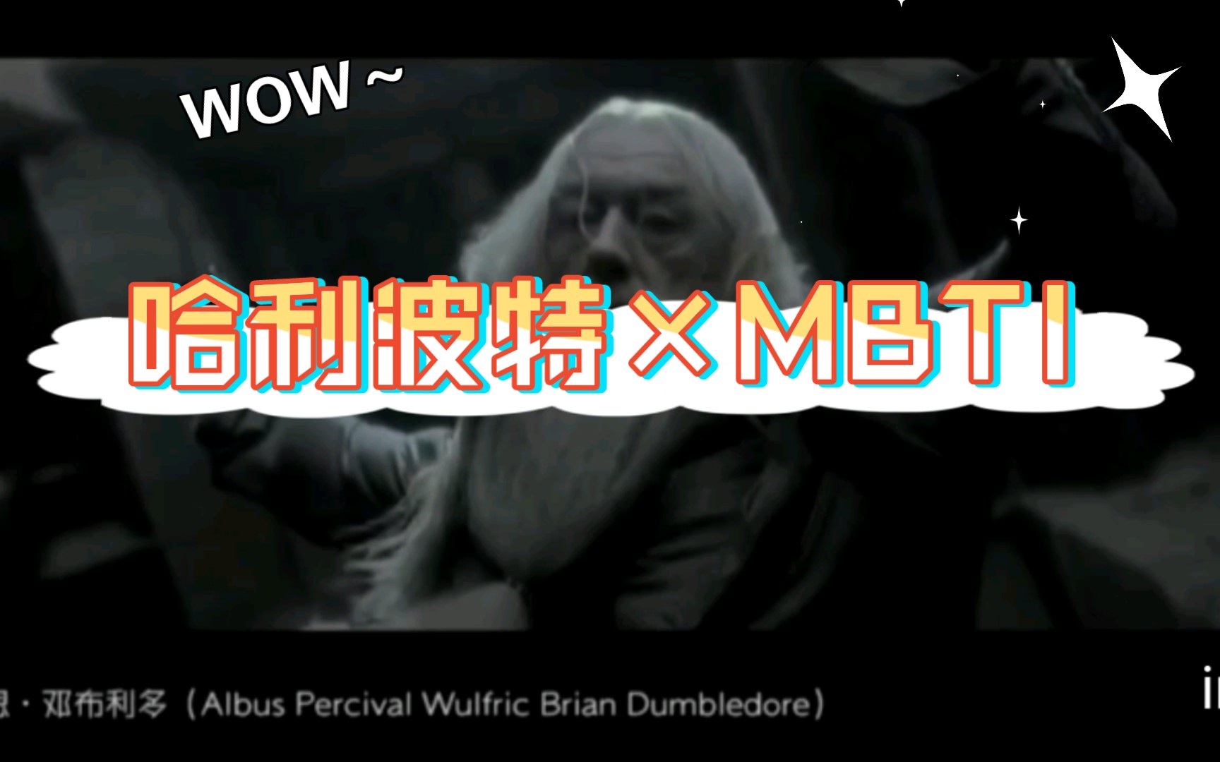 【MBTI】哈利波特主要人物性格类型汇总 参考外网投票结果