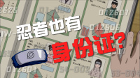 【火影冷知识】忍者编号代表啥意思?公式书里隐藏的小细节