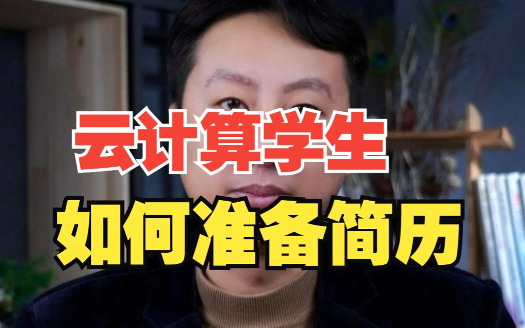 云计算如何准备简历通过率高?