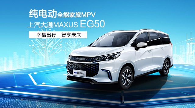 16.98万起售,纯电动上汽大通MAXUS EG50开启预定