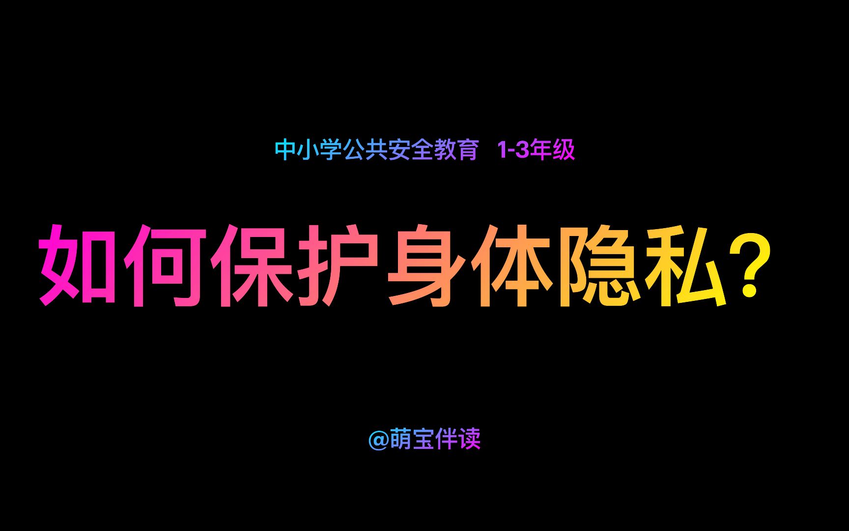 中小学生公共安全教育 小学1-3年级 如何保护身体隐私?