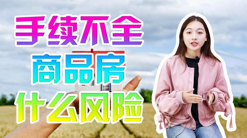 购买商品房前,这“五证”一定要看,不然损失的可不止是钱
