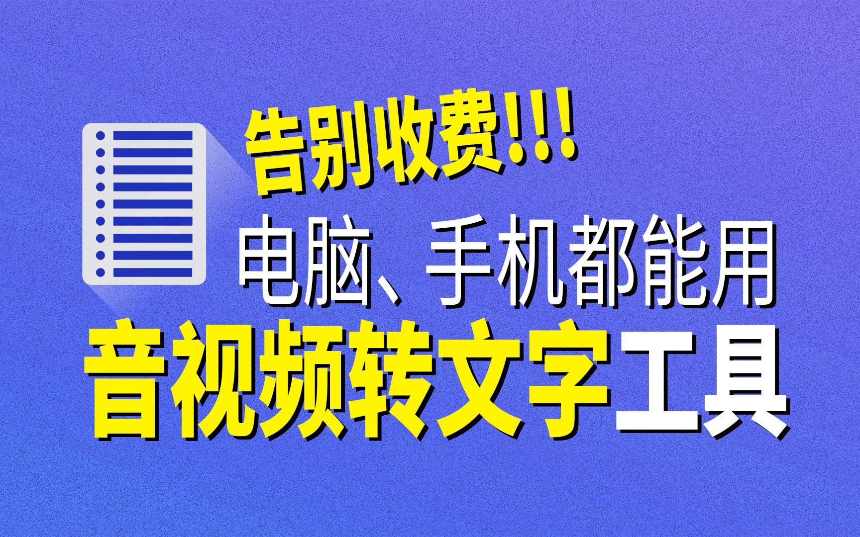 方便滴很!两个音视频转文字工具,再也不用做会议记录了【运营文件夹】