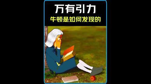 300年前,天才牛顿是如何发现万有引力定律的?