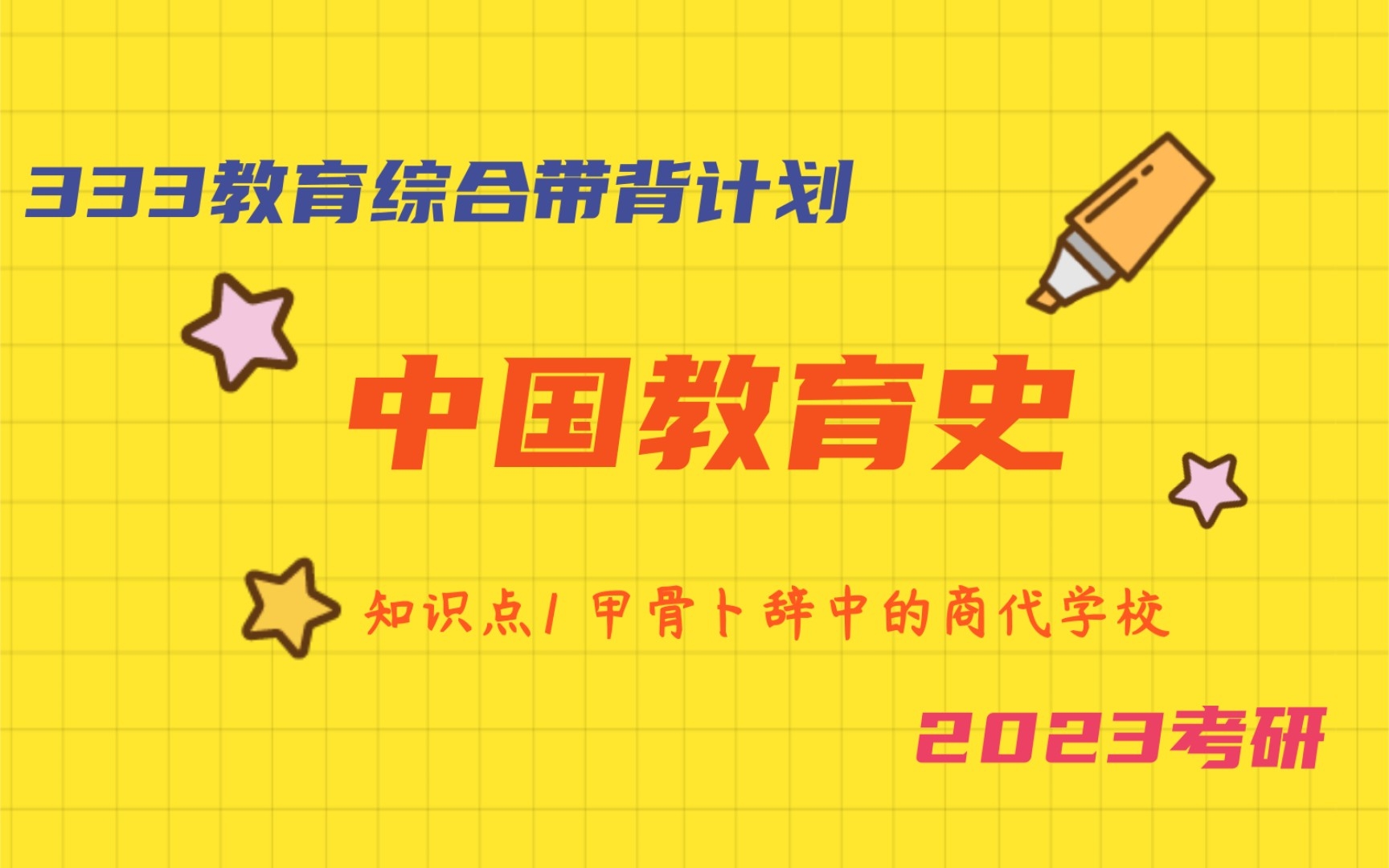 中国教育史知识点1 甲骨卜辞中的商代学校