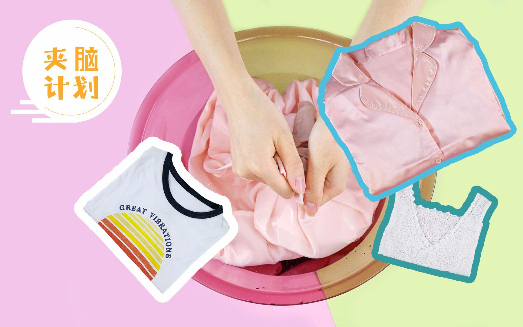 衣物清洗全攻略!看了视频才发现之前洗衣服的方法全错了【夹脑计划】