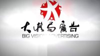 福州展览展示就找福建AAA信用企业——大格局广告