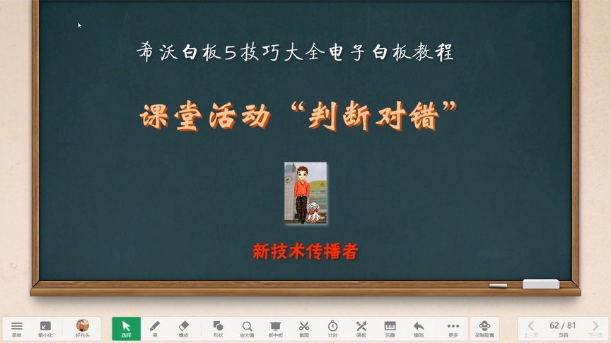 希沃白板课堂活动《判断对错》制作技巧详细教程