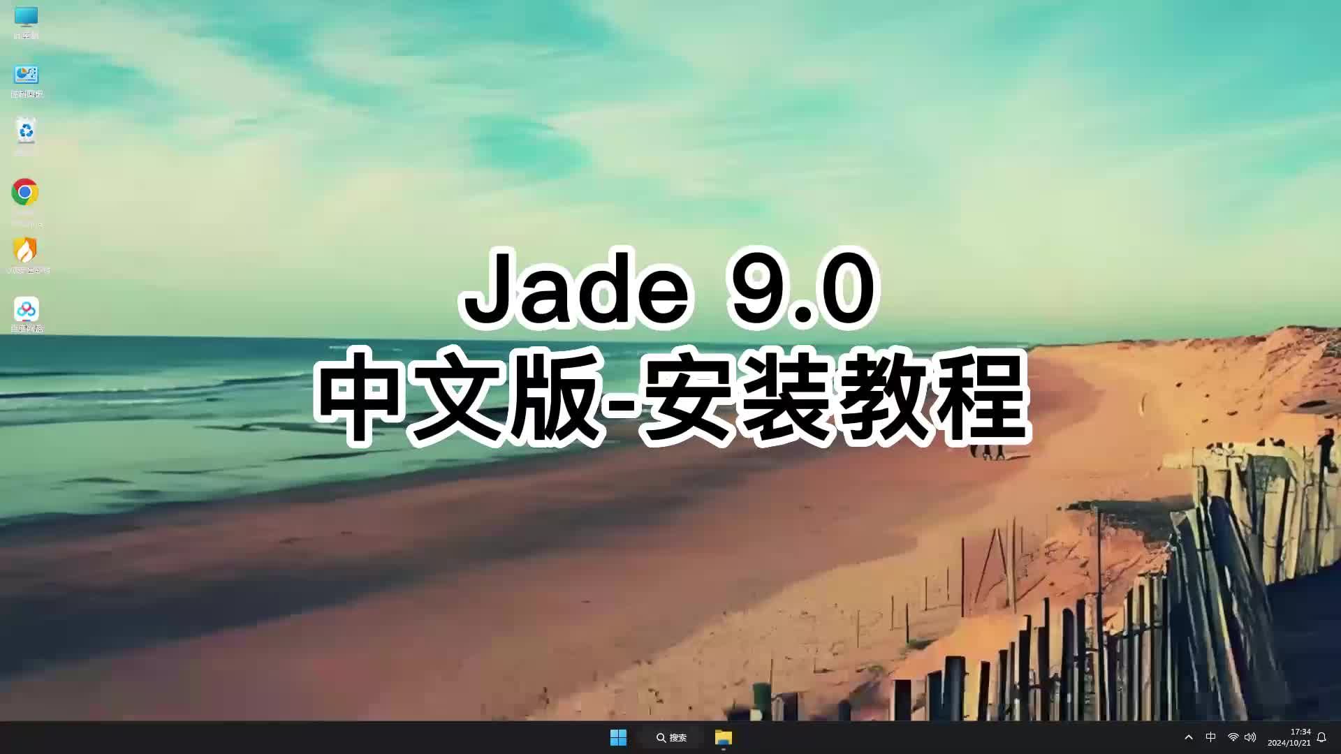 小白也能轻松搞定Jade 9.0,Jade 9.0易学教程