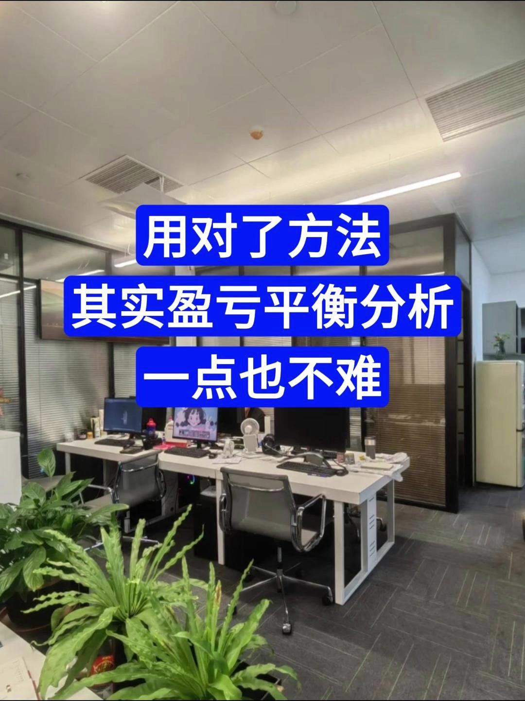 ...盈亏平衡分析不难,表格内含公式,录入数据߉�自动计算,很省心#盈亏...
