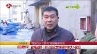 ...暗访:盐城盐都——部分企业燃煤锅炉淘汰不到位 江苏新时空 180117