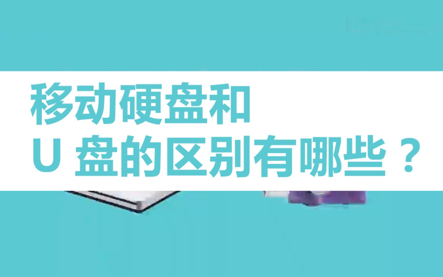 移动硬盘和u盘的区别有哪些?谁更安全?