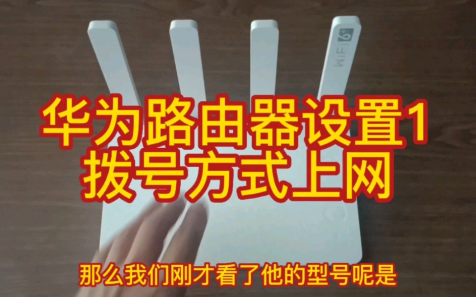 华为路由器设置1 拨号方式上网